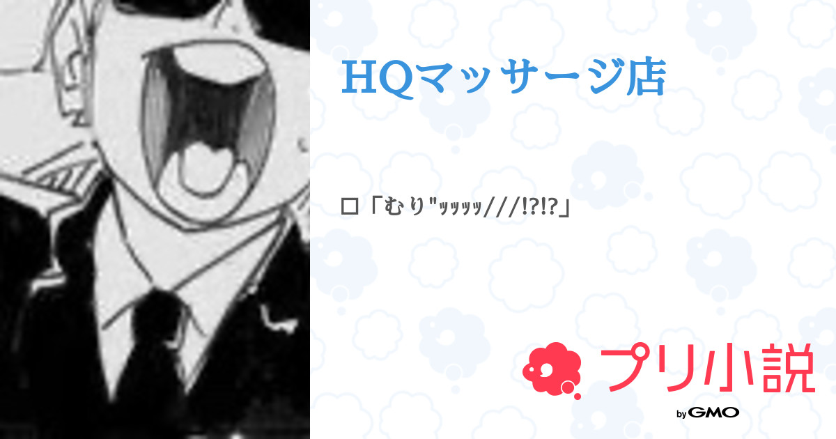 第1話：Prolog .（HQマッサージ店）｜無料スマホ夢小説ならプリ小説 byGMO